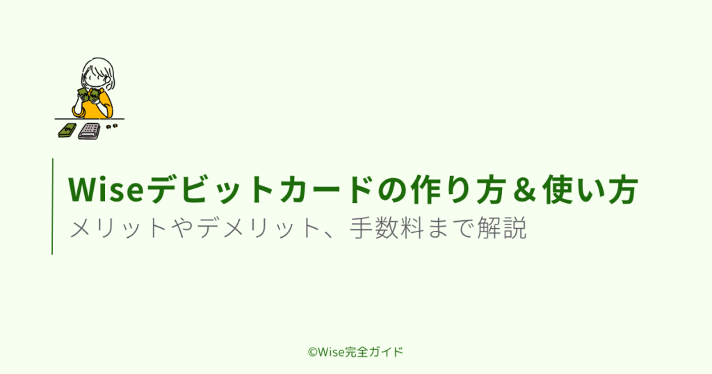【2026年】Wiseデビットカードの作り方・使い方を21枚の画像で解説 | Wise完全ガイド